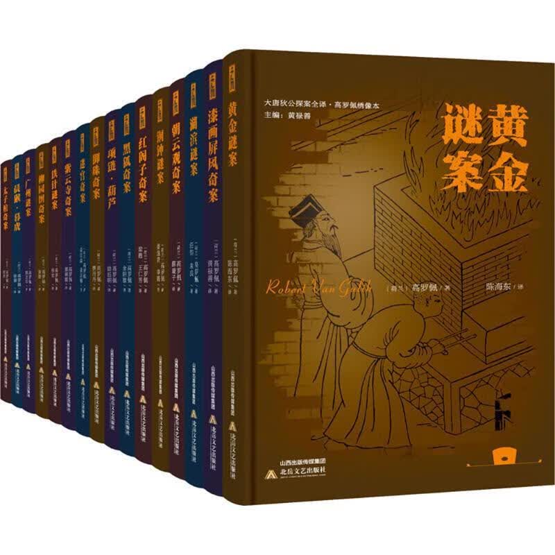大唐狄公探案全译·高罗佩绣像本 (荷)高罗佩 著,金昭敏,姜汉森,姜汉椿 等 译,黄禄善 丛书主编