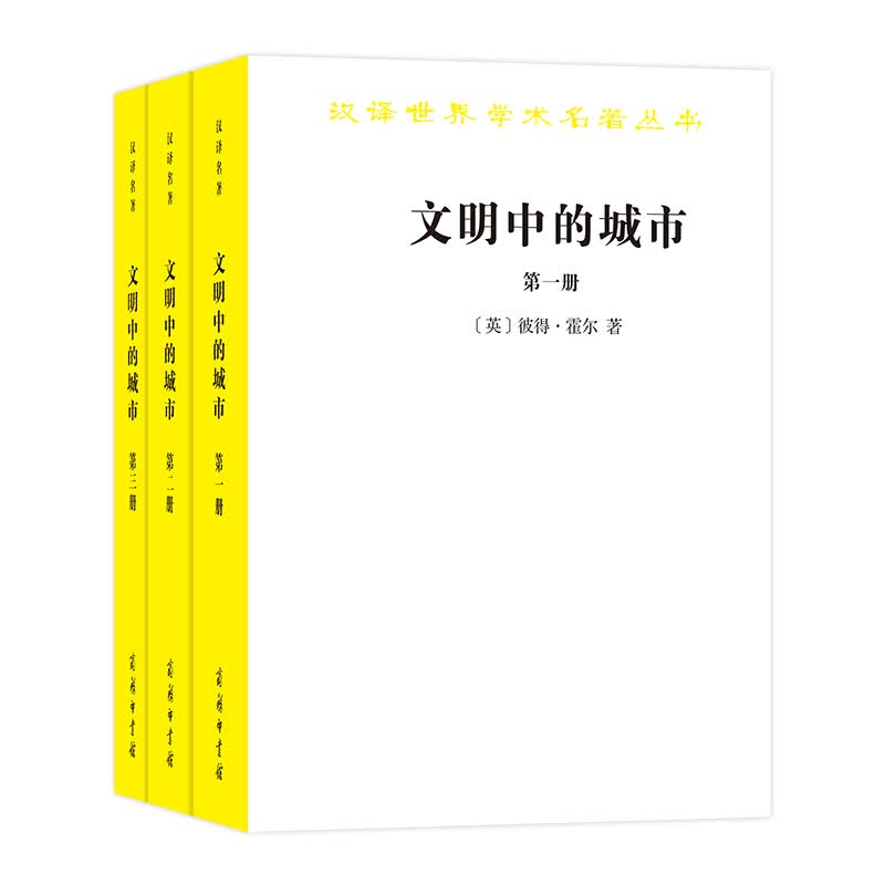 文明中的城市(共3册)/汉译世界学术名著丛书