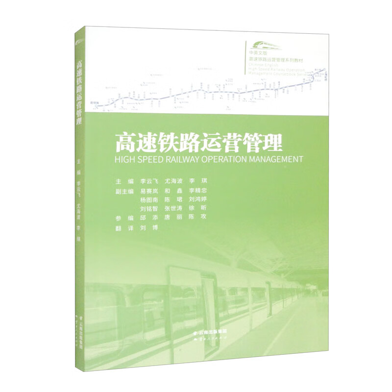 中英文版高速铁路运营管理系列教材：高速铁路运营管理