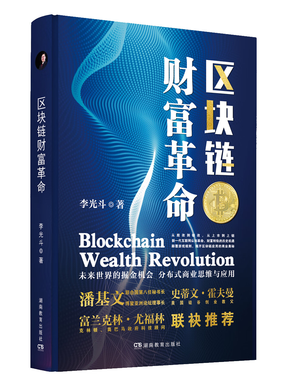 区块链财富革命【精装】【塑封】 9787553964720