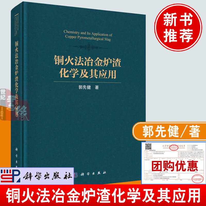 书籍 铜火法冶金炉渣化学及其应用 郭先健科学出版社9787030754196铜火法冶炼工艺炉渣结构炉渣相图炼铜二次铜资源冶炼渣型