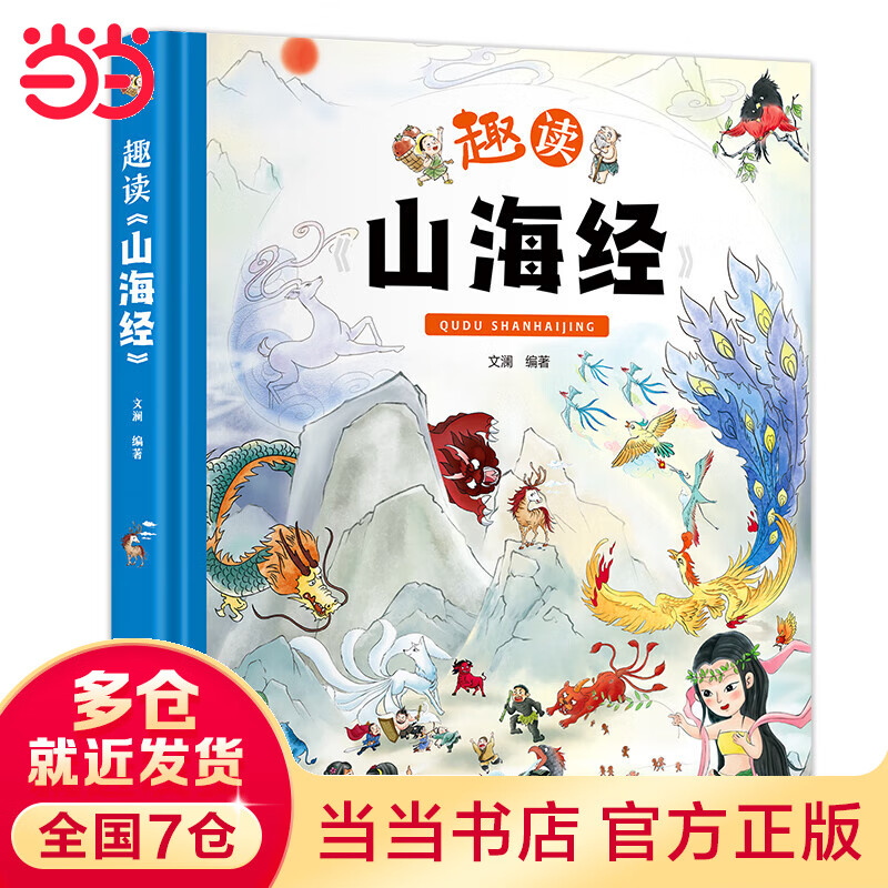 趣读山海经（精装大开本纸板书 生僻字注音 全彩插图）