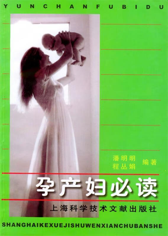 孕产妇必读【，放心购买】