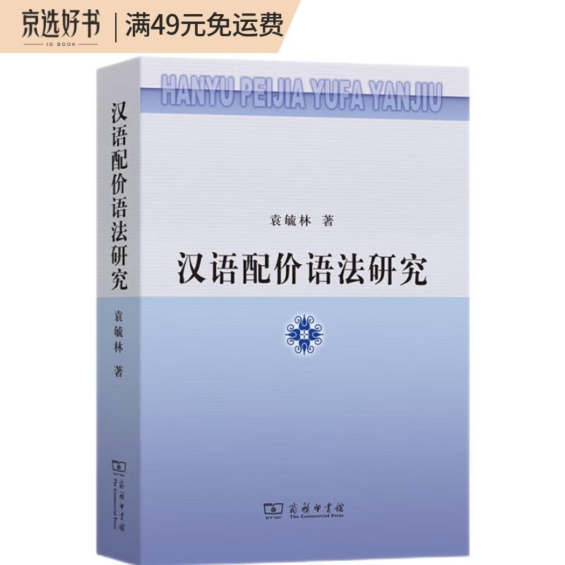 汉语配价语法研究