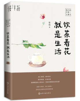 饮茶看花就是生活 毕亮 著