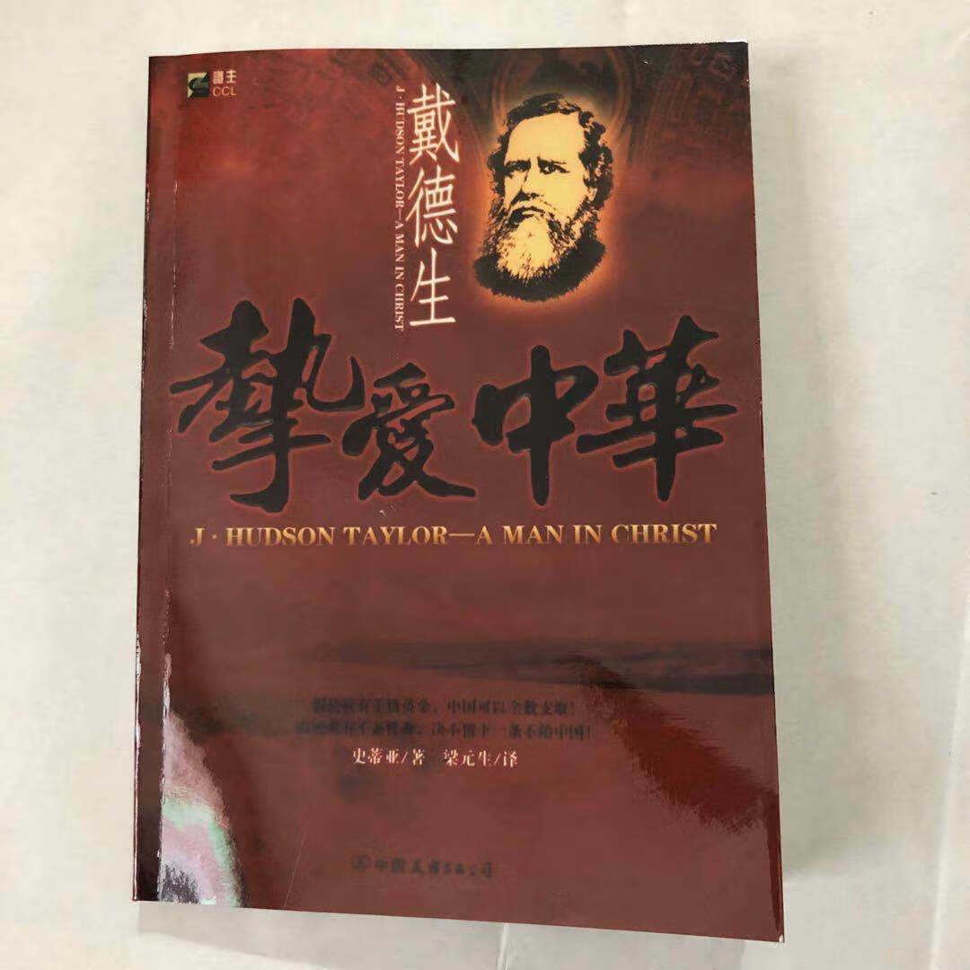 戴德生挚爱中华 史蒂亚著