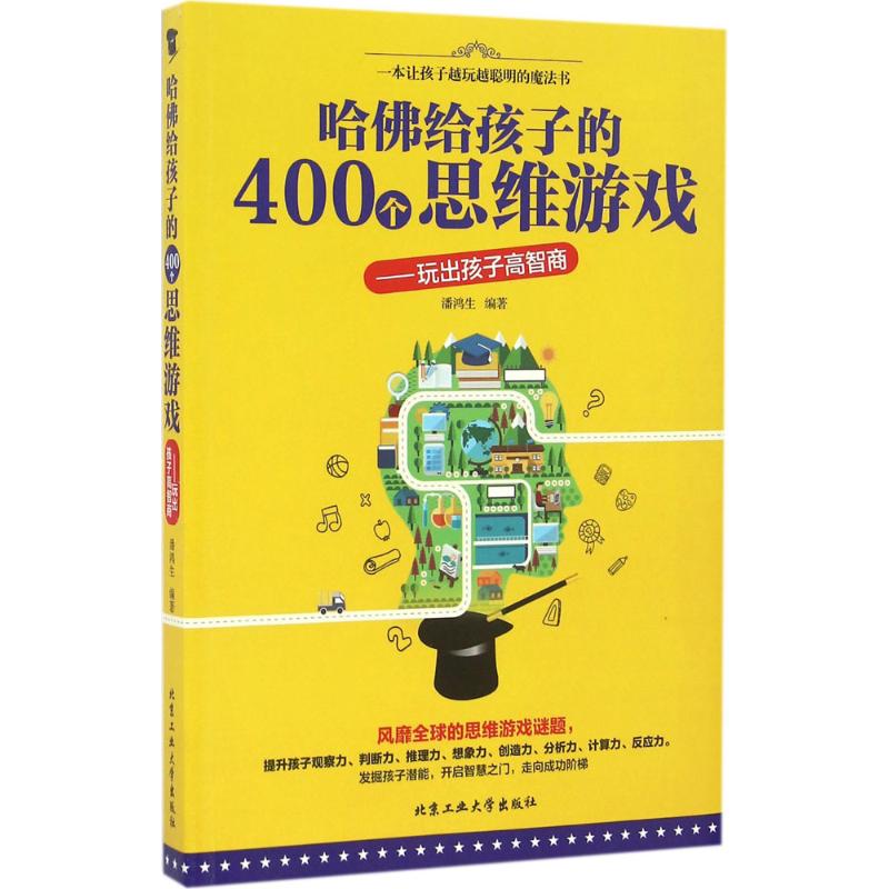 哈佛给孩子的400个思维游戏-玩出孩子高智商