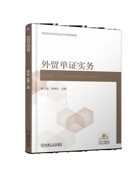外贸单证实务