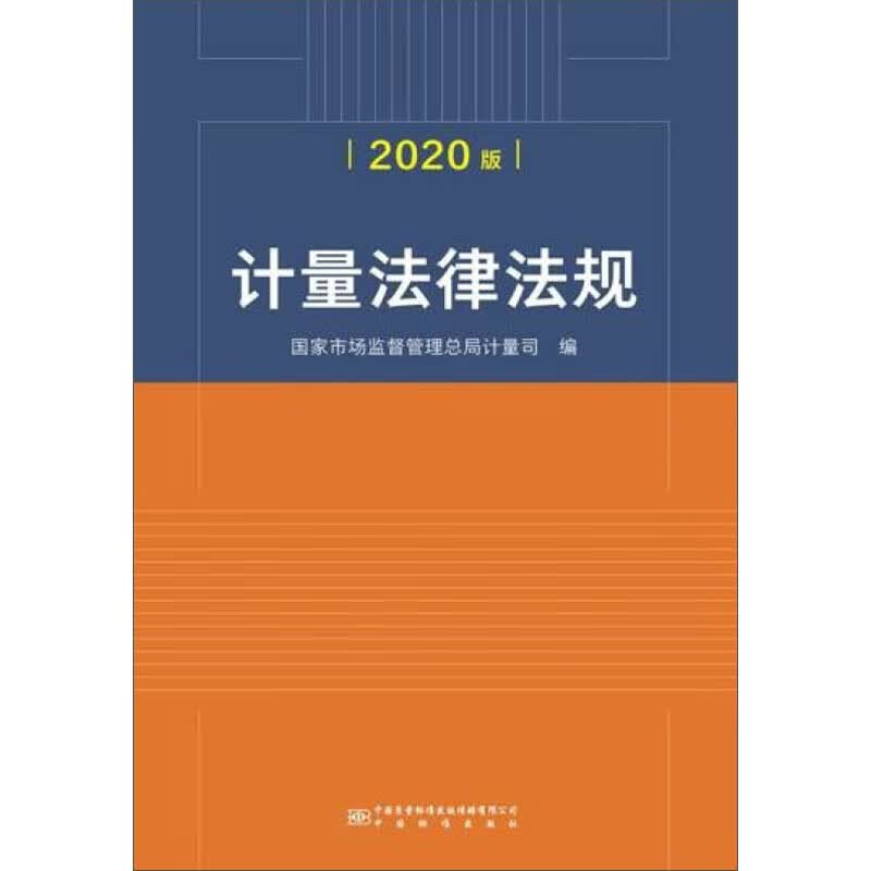 计量法律法规（2020版）【精选】