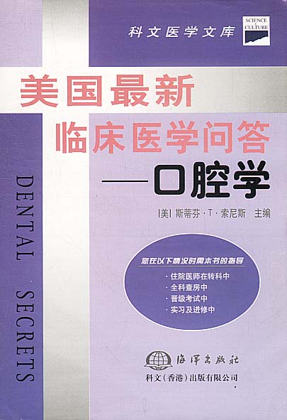 美国临床医学问答-口腔学