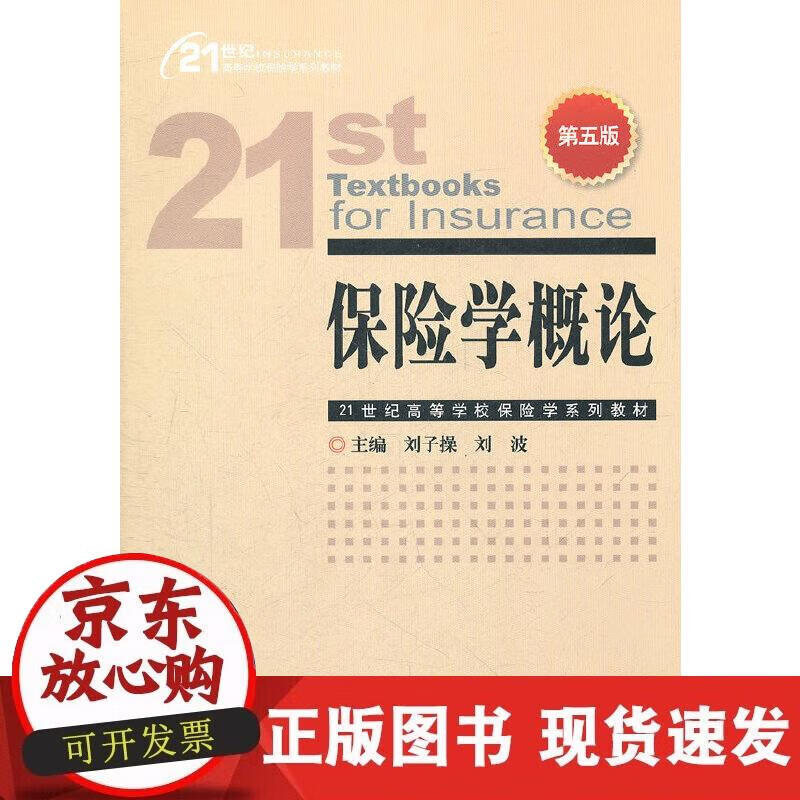 【现货】保险学概论（第五版）