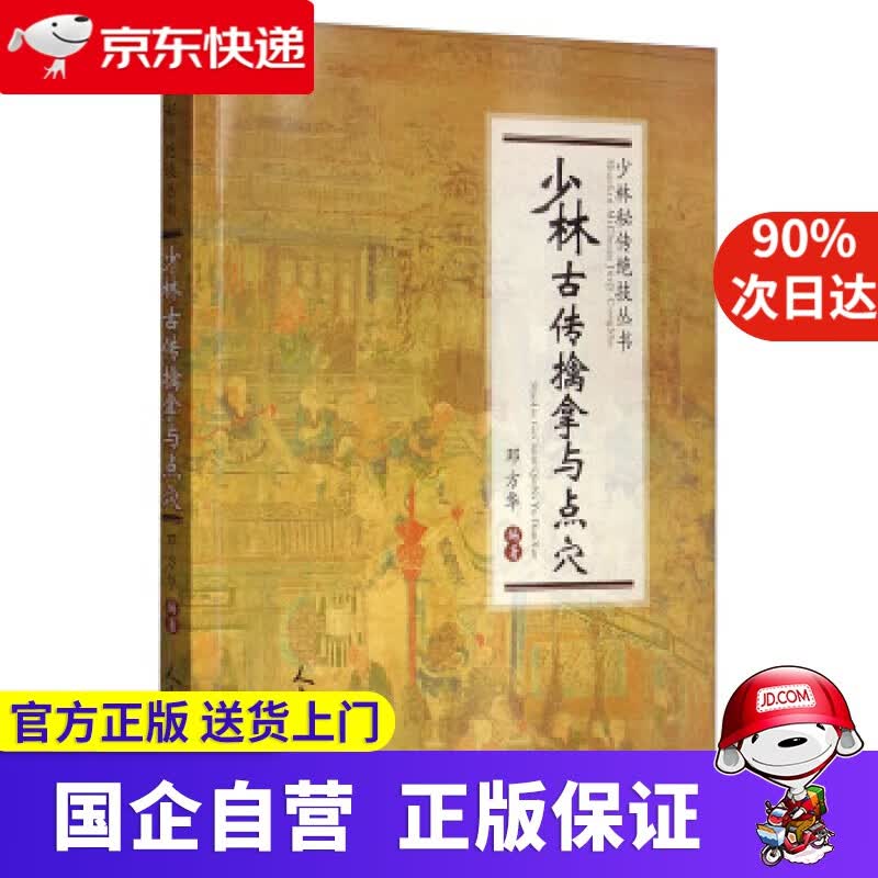 少林古传擒拿与点穴少林秘传绝技丛书 邓方华 著 人民体育出版社 9787500954811