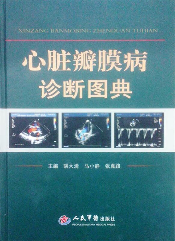 心脏瓣膜病诊断图典 胡大清,马小静,张真路主编 人民军医出版社 9787509128510