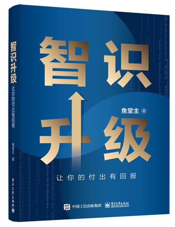 智识升级：让你的付出有回报