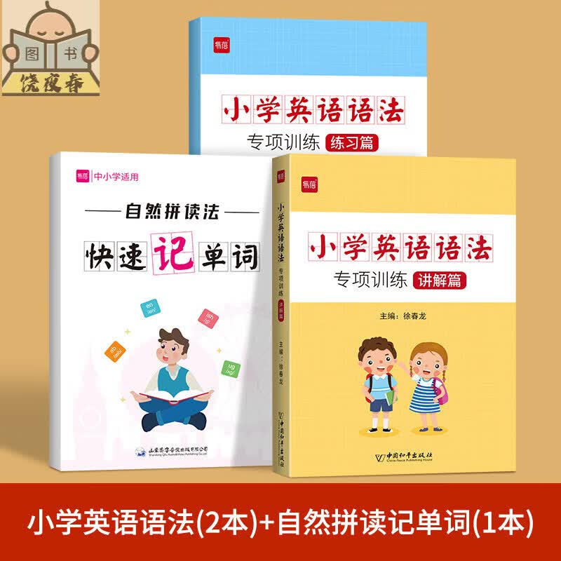 【易蓓】单词拼读快速记单词发音规则专项练习 自然拼读记单词本*1+语法本*2 小学通用
