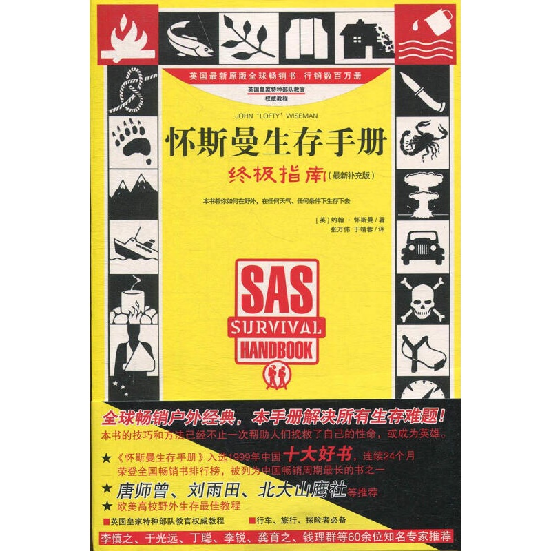 怀斯曼生存手册 指南 北方文艺出版社
