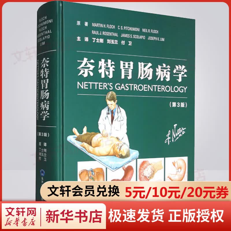 奈特胃肠病学(第3版) 图书