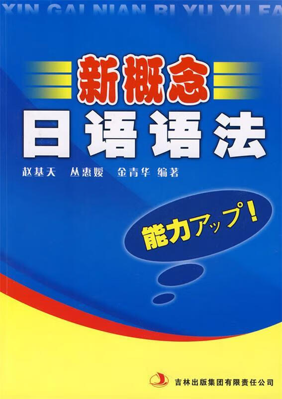 【现货】新概念日语语法