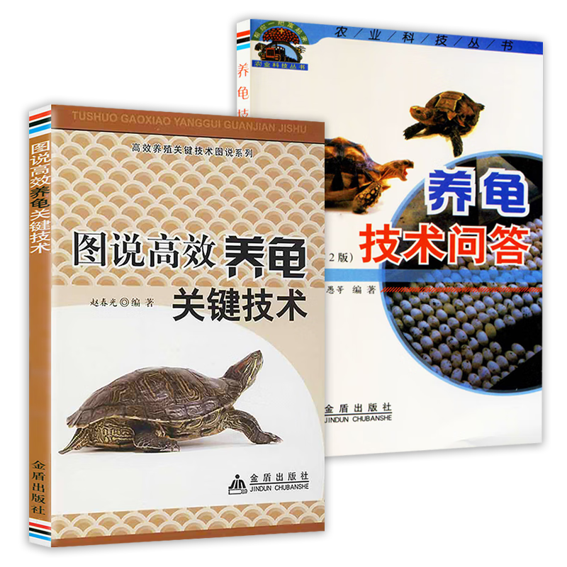【包邮】 图说高效养龟关键技术+养龟技术问答（第2版）定价3
