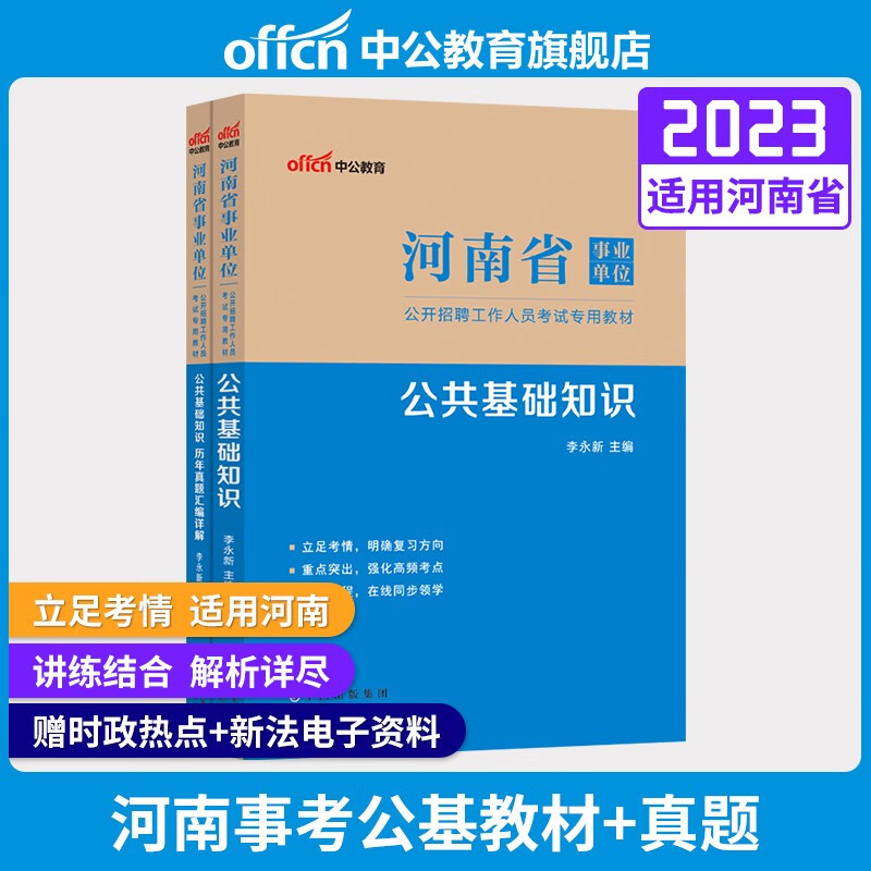 中公教育河南事业单位考试用书2023事业编河南省教材历年真题模拟公共基础知识2023行政职业能力测验公基行测自选 公基（教材+真题)2本套 通用