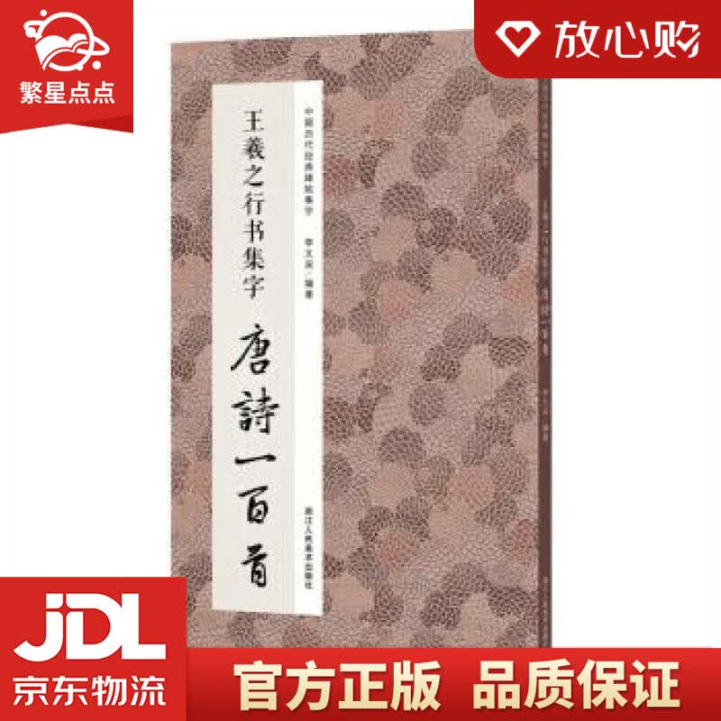 王羲之行书集字唐诗一百首中国历代经典碑帖集字 李文采 著 浙江人民美术出