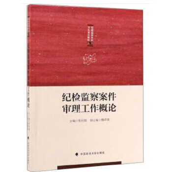 纪检监察案件审理工作概论