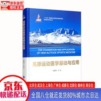 【新华全新书籍】高原运动医学的基础与应用