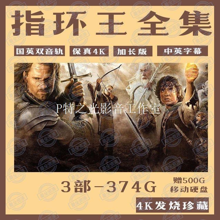 【48小时发货】指环王 电影 全集 蓝光4K原盘 国英双音轨 4K电影 3部全+自选4k蓝光电影