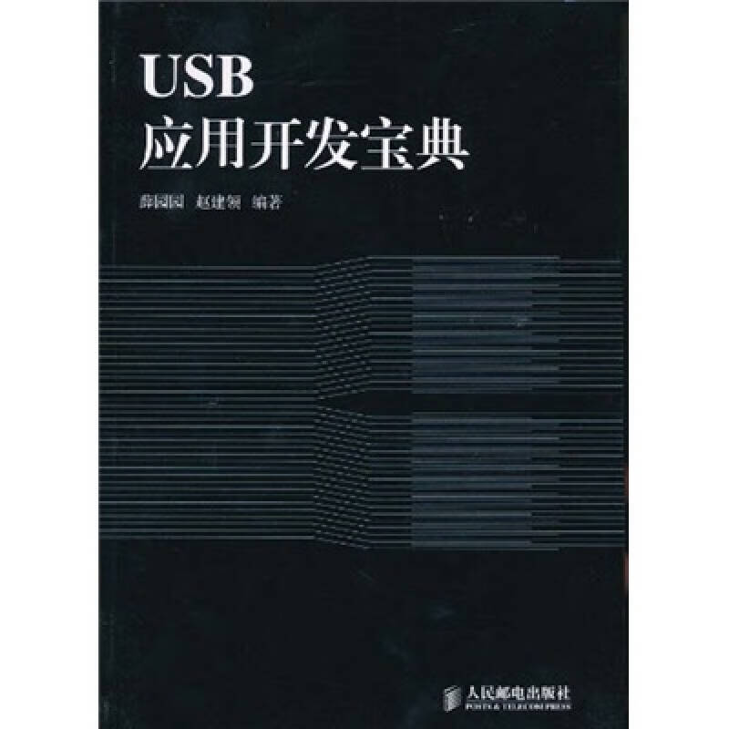 【书】USB应用开发宝典
