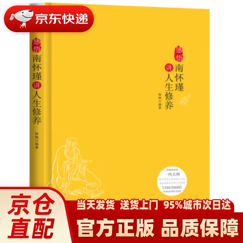 【新华】感悟：南怀瑾讲人生修养 徐枫 群言出版社