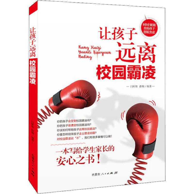 让孩子远离校园霸凌