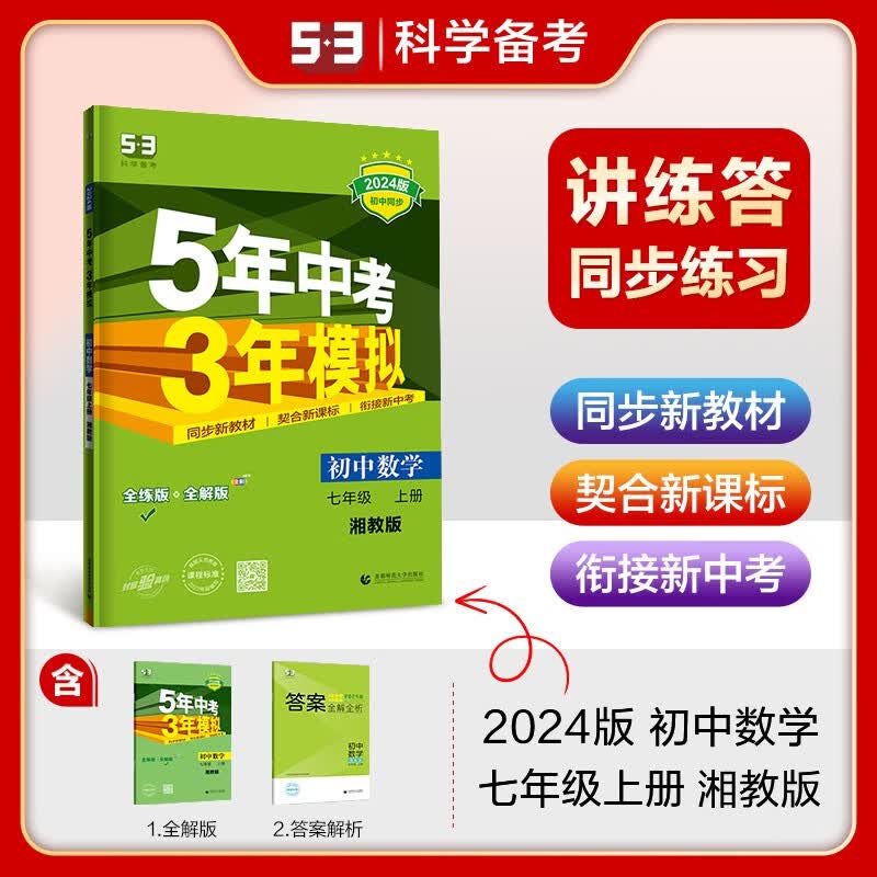 上册自选】2024五年中考三年模拟七年级上语文数学英语生物地理历史道德与法治 曲一线5年中考3年模拟初一上册同步训练习册教辅 湘教版-数学上册