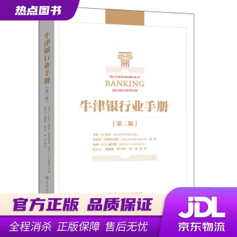 【 官方】牛津银行业手册(第二版) 艾伦·N.伯杰等著,范小云等 译 中国金融出版社