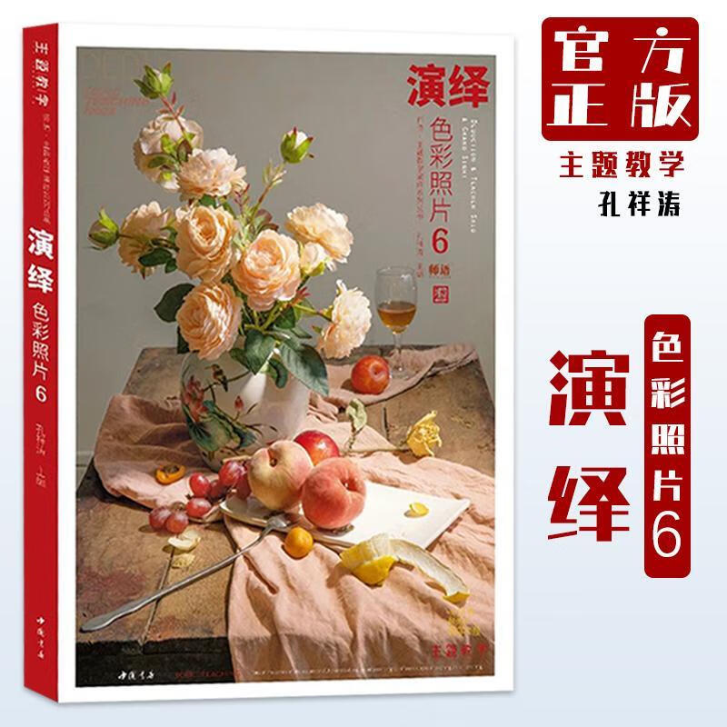 演绎色彩照片6 2023主题教学孔祥涛黑白灰关系水果蔬菜花卉器皿杂 默认