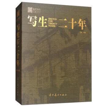 写生二十年【，放心购买】
