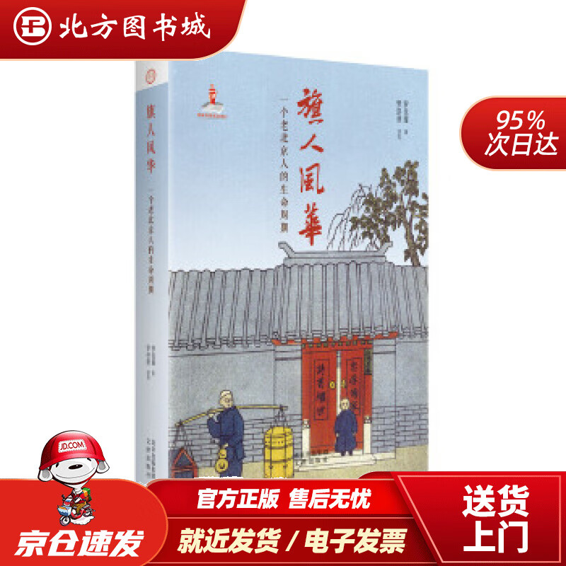 【现货】旗人风华：一个老北京人的生命周期罗信耀罗进德文津出版社 北方图书城