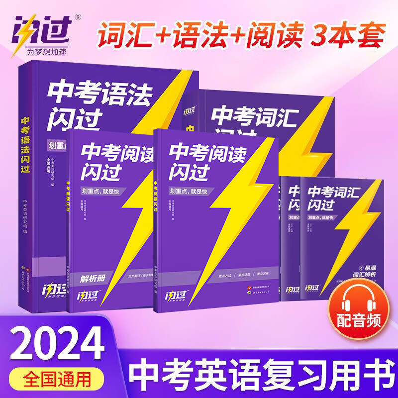 【官方旗舰店】2024中考词汇闪过初中英语词汇手册词根联想记忆全国通用紧扣真题练习突破乱序版初一初二初三中考通用 中考词汇闪过 【闪过3本】词汇+语法+阅读