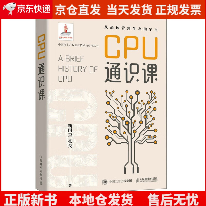 CPU通识课（异步图书出品）《现货速发》，