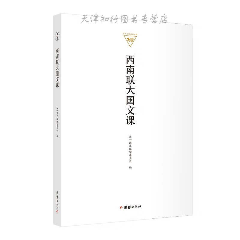 西南联大国文课  团结出版社