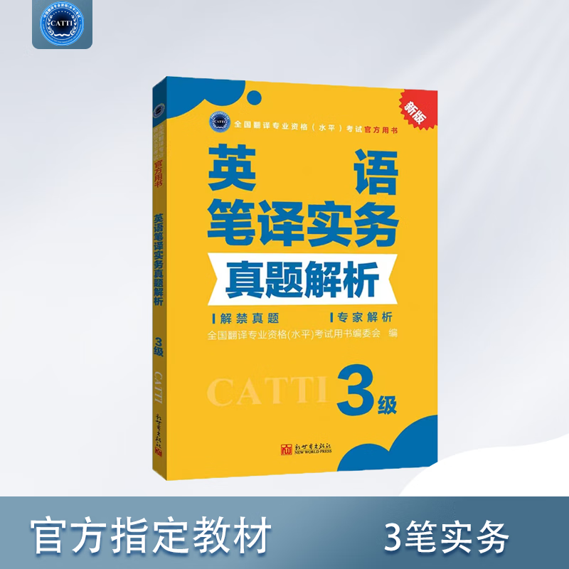 2023catti英语笔译实务真题解析3级全国翻译专业资格考试用书