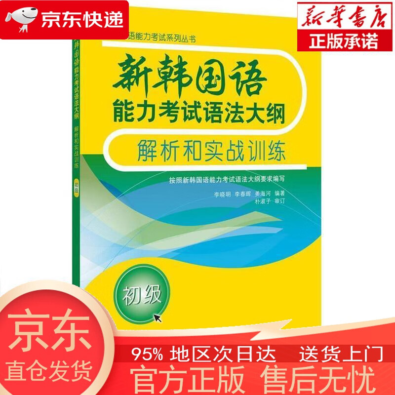 【全新速发】新韩国语能力考试语法大纲解析和实战训练(初级)(17新) 李晓明 外语教学与研究出版社