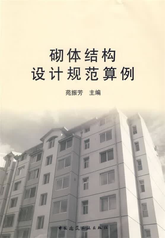 砌体结构设计规范算例 苑振芳 中国建筑工业出版社 9787112087631