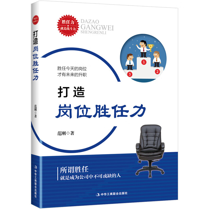 打造岗位胜任力 9787515821122