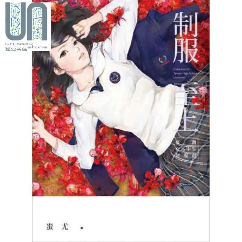 制服至上 台湾女高中生制服选 港台原版 蚩尤 盖亚 超过百张全新彩图