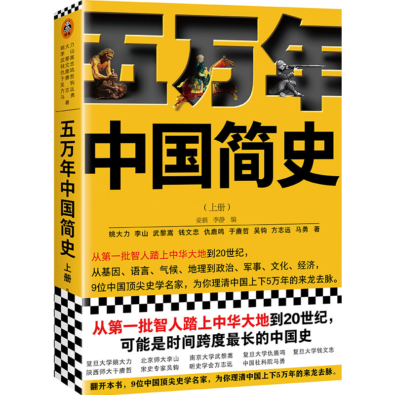 樊登推荐！五万年中国简史.上册（从头一批智人踏上中华大地到20世纪，可能是时间跨度最长的中国史）