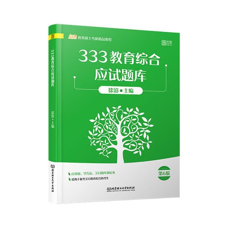 云图-333教育综合应试题库 徐影 著