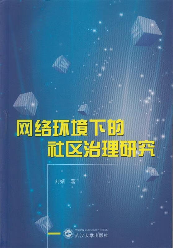 网络环境下的社区治理研究