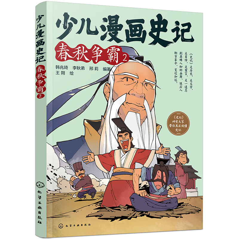 少儿漫画史记·春秋争霸（2）