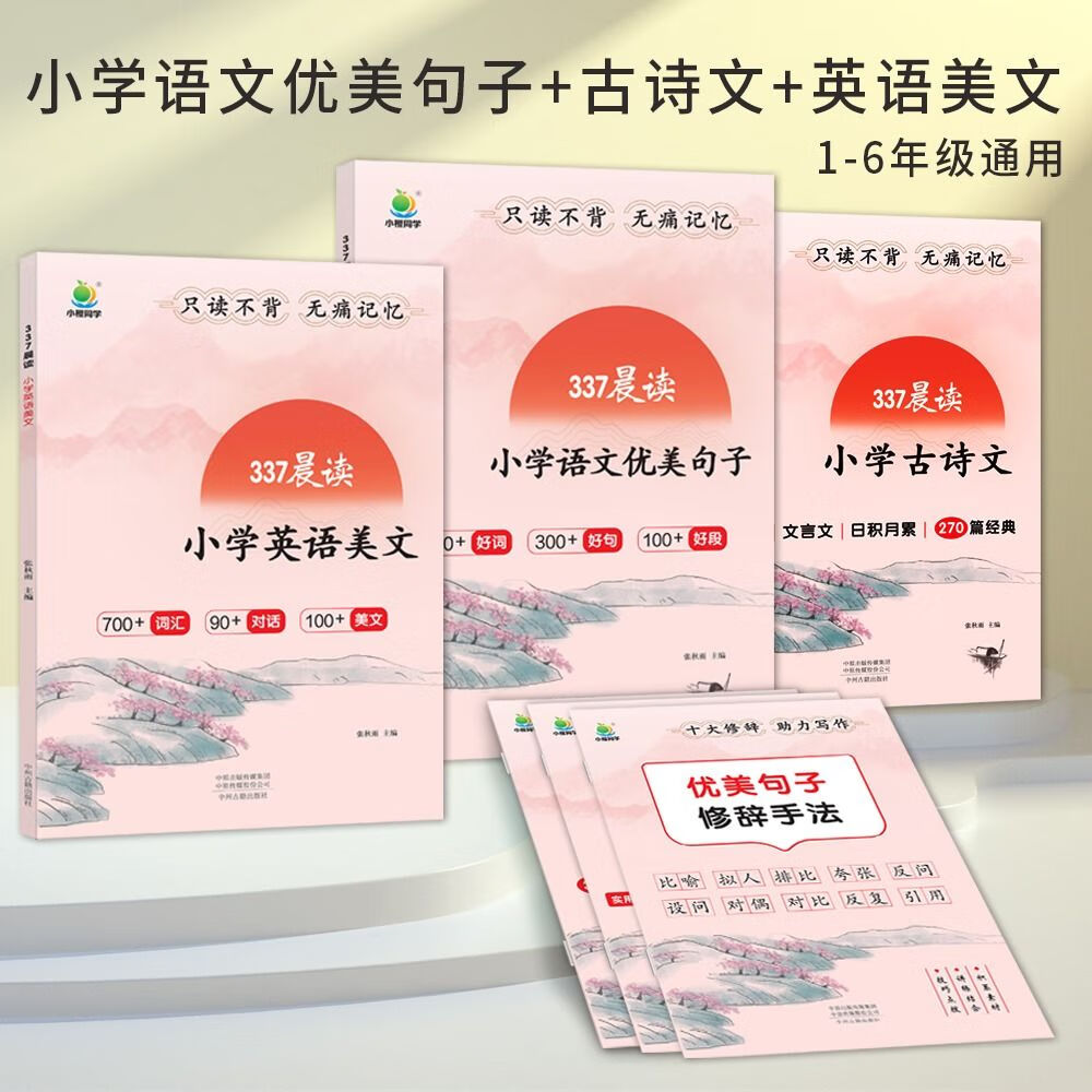 小橙同学337晨读小学语文优美句子积累大全 JYXX 英语美文古诗小学通用 377晨读 小学语文优美句子