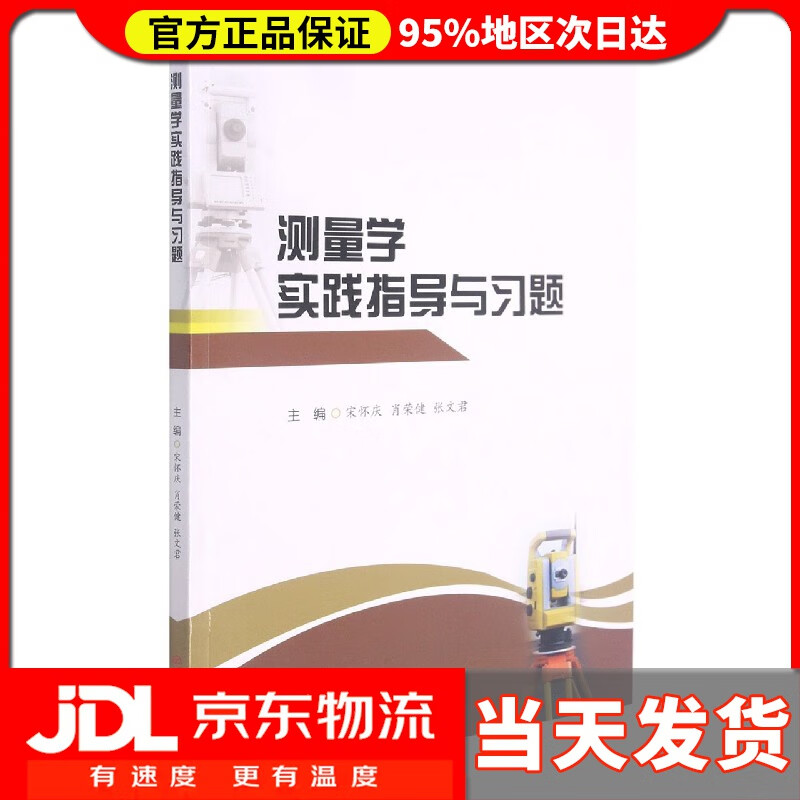 测量学实践指导与习题